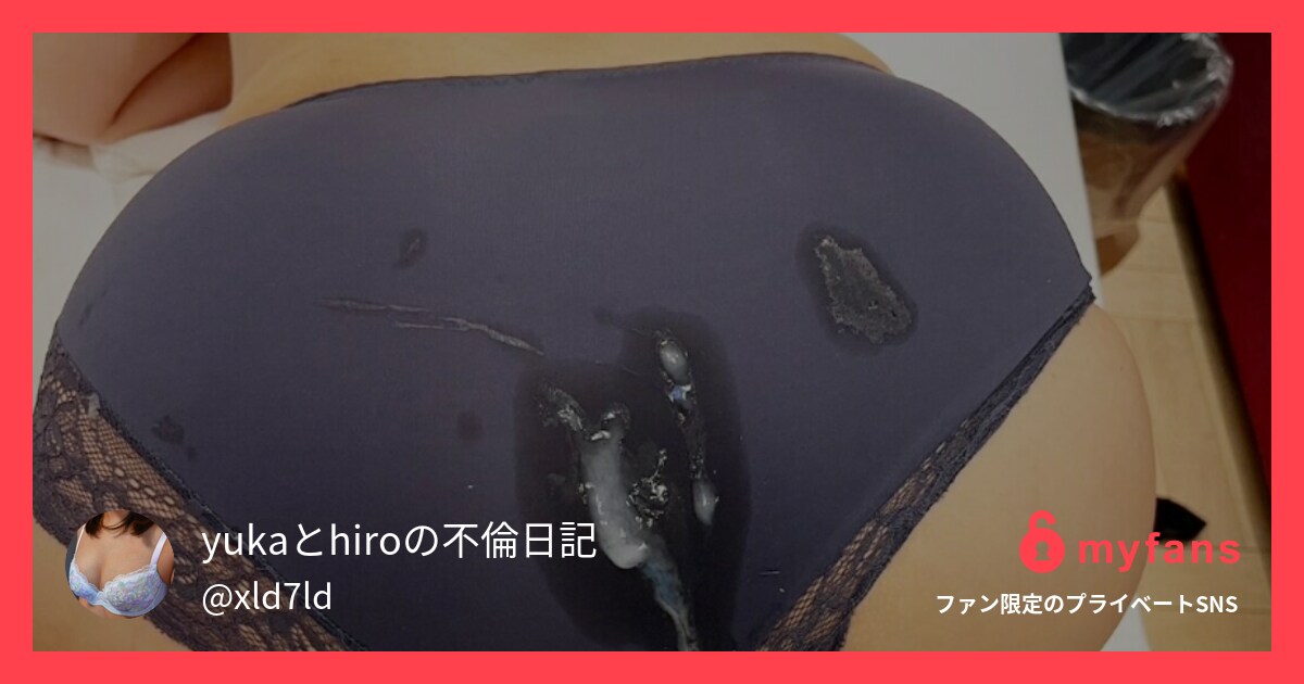 ♡いっぱい出たね♡ | yukaとhiroの不倫日記さんのプライベートSNS | myfans(マイファンズ)
