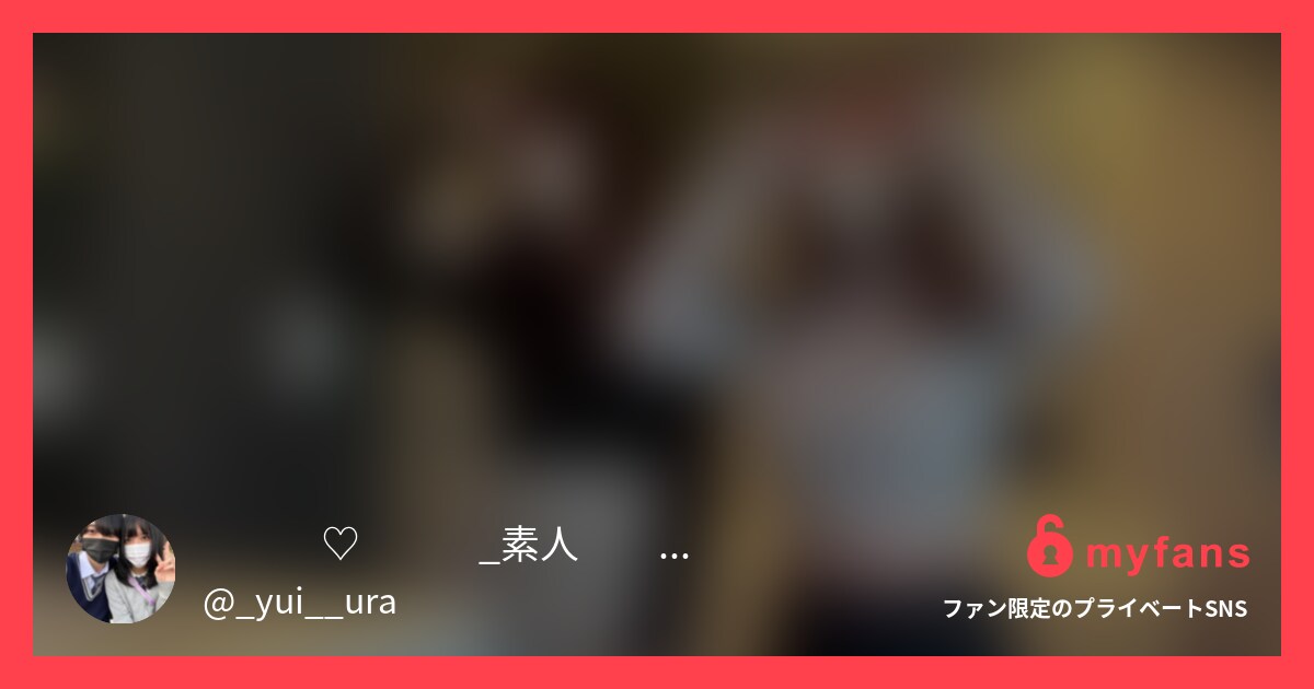 【顔出し動画】3月の加入&継続特典... | 𝒀𝒖𝒊♡𝑹𝒊𝒖_プランセール中さんのプライベートSNS | myfans(マイファンズ)