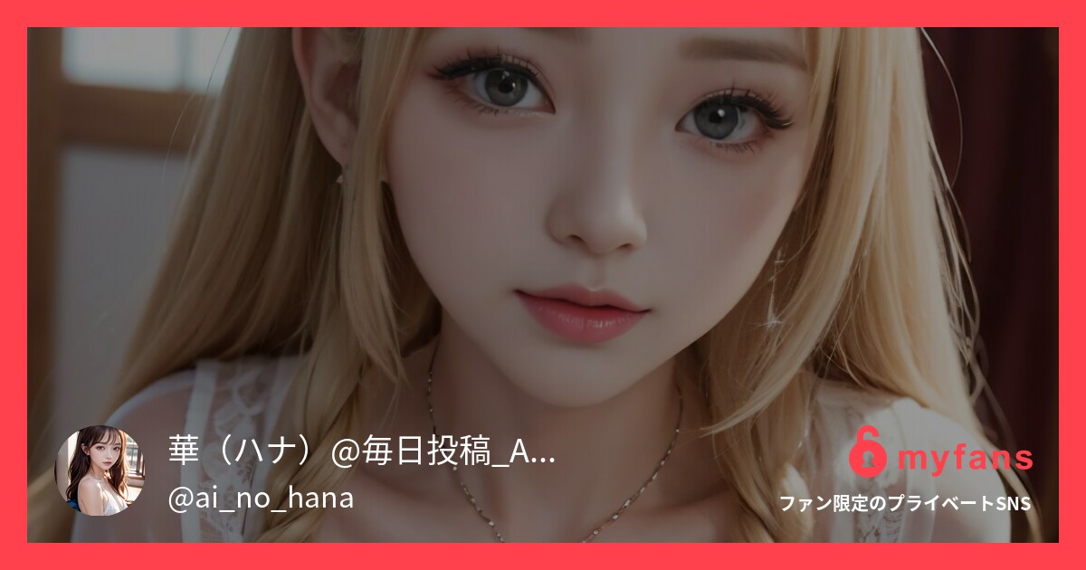 魔法少女ハナちゃん20代でも可愛い... | 華（ハナ）🌹 彼女さんのプライベートSNS | myfans(マイファンズ)