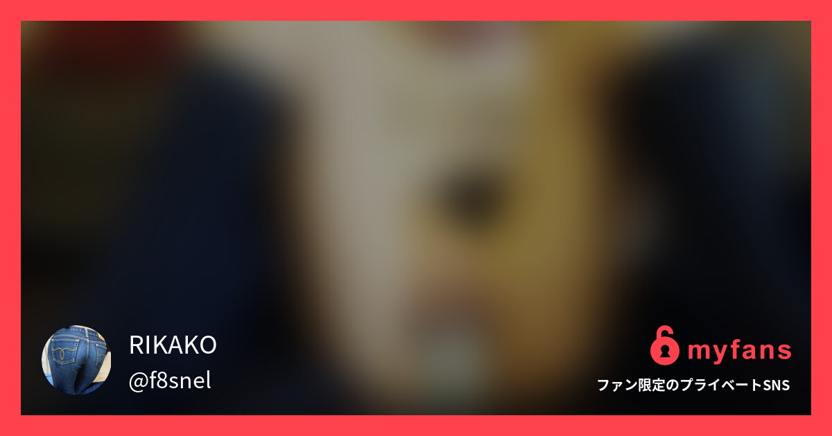 RIKAKOの性癖～ちょっと時間が... | RIKAKOさんのプライベートSNS | myfans(マイファンズ)