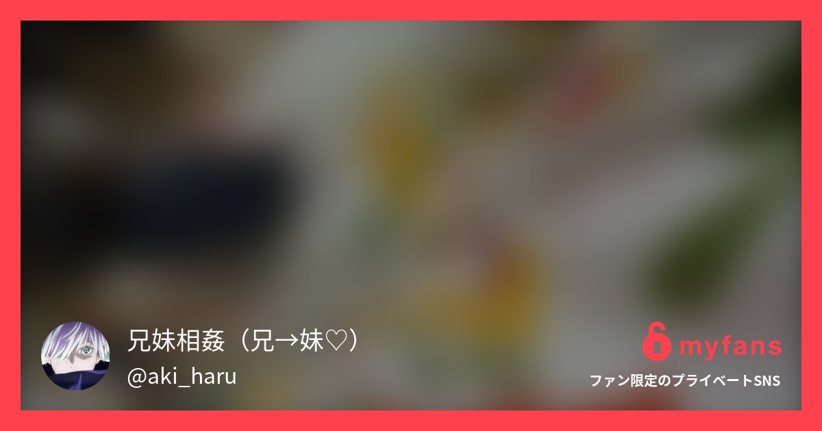 【アカウント凍結中】 （ → ♡）さんのプライベートSNS | myfans(マイファンズ)