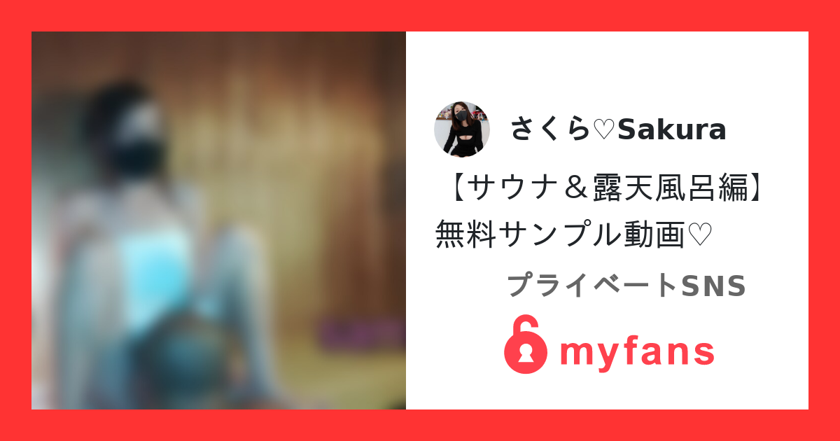 フル動画↓ https://myf... | 🌸さくらママ🌸アラフォー3児のママ🍼さんのプライベートSNS | myfans(マイファンズ)