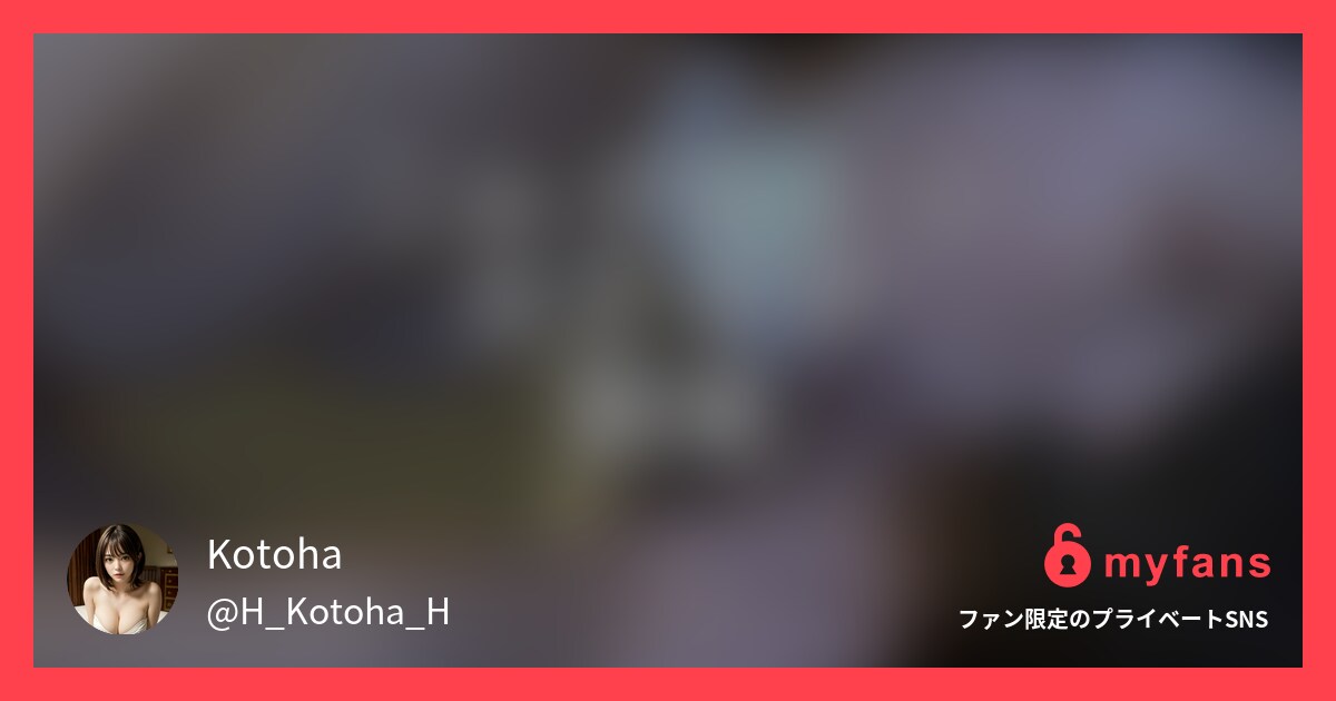 この大き過ぎるデカチンをなんとかし... | KotohaさんのプライベートSNS | myfans(マイファンズ)