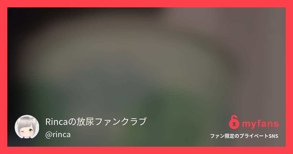 続き👇https://myfans... | Rincaの放尿ファンクラブさんのプライベートSNS | myfans(マイファンズ)