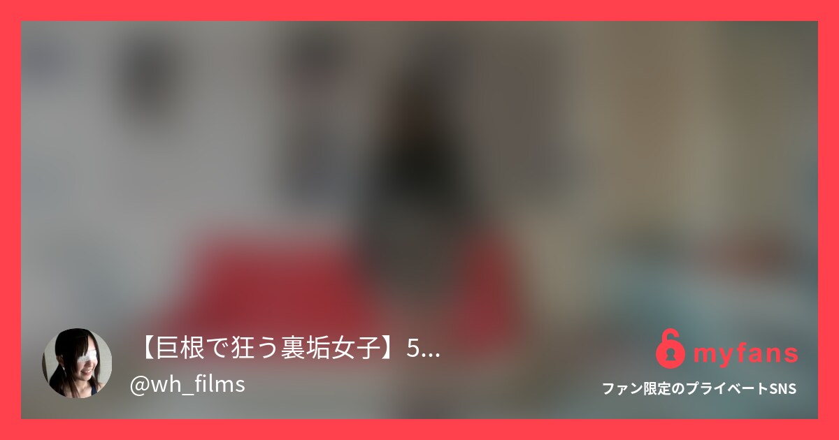 動画の詳細はここをタップ 》1... | 巨根VS素人【顔出し】は【単品とメインプラン】さんのプライベートSNS | myfans(マイファンズ)