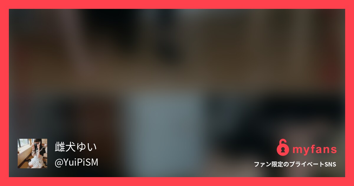 ☆フェラたくさん舐めさせてもらいま... | 雌犬ゆいさんのプライベートSNS | myfans(マイファンズ)