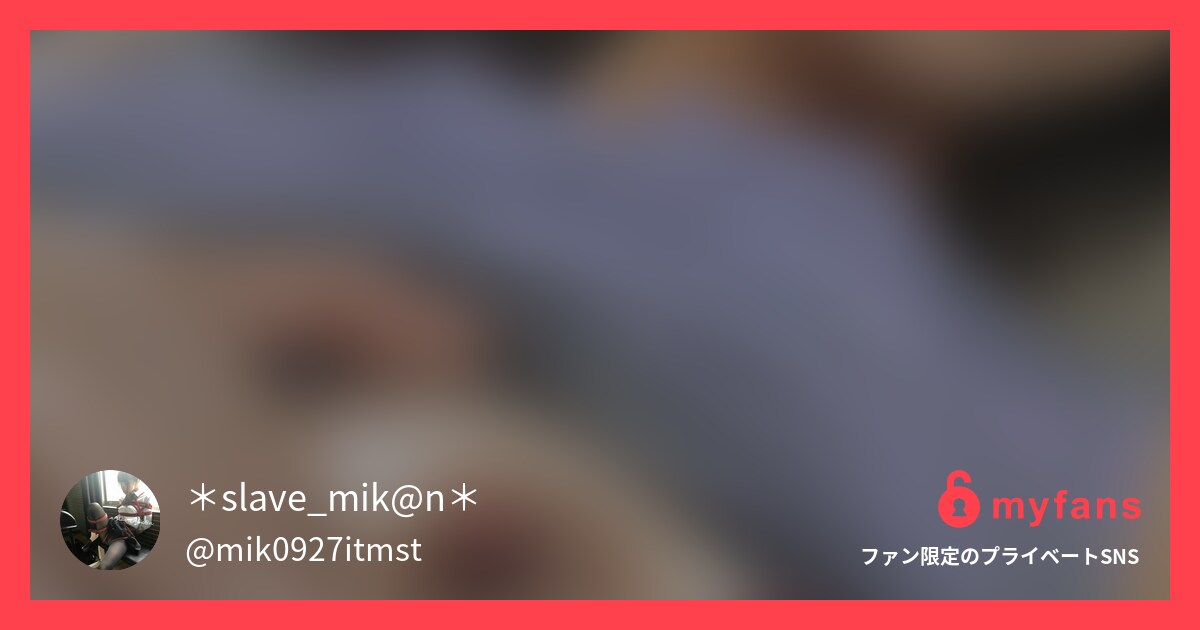 暑すぎますぅ。。39℃とか、信じら... | ＊svmk＊さんのプライベートSNS | myfans(マイファンズ)