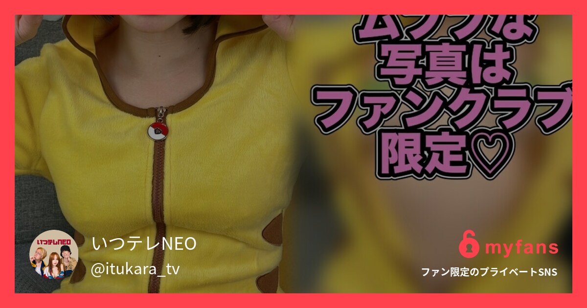 みて♡ https://myfan... | いつテレNEOさんのプライベートSNS | myfans(マイファンズ)