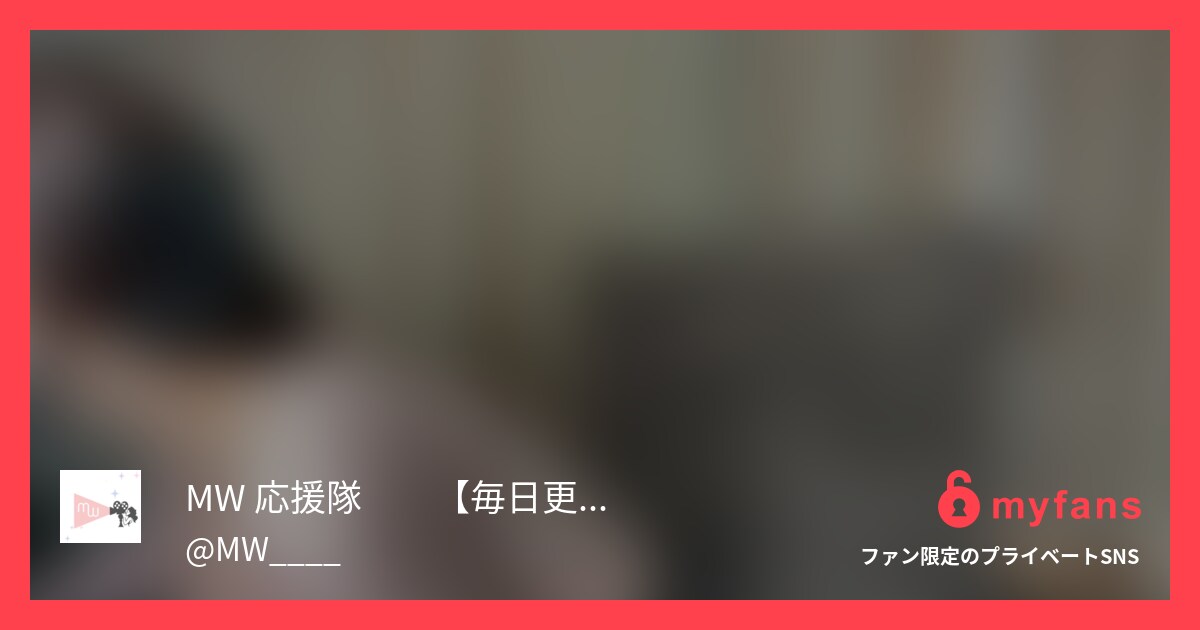 【みれい 20 歳】みれいさんのラ... | MW 応援隊🐰💓 美少女ライバー オナニー生配信さんのプライベートSNS | myfans(マイファンズ)