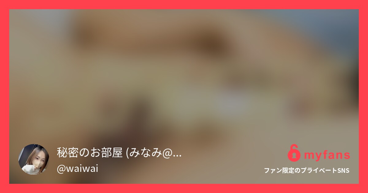 【期間限定50%OFF】【初顔出し... | 秘密のお部屋 (みなみ@149cm子育てママ)さんのプライベートSNS | myfans(マイファンズ)