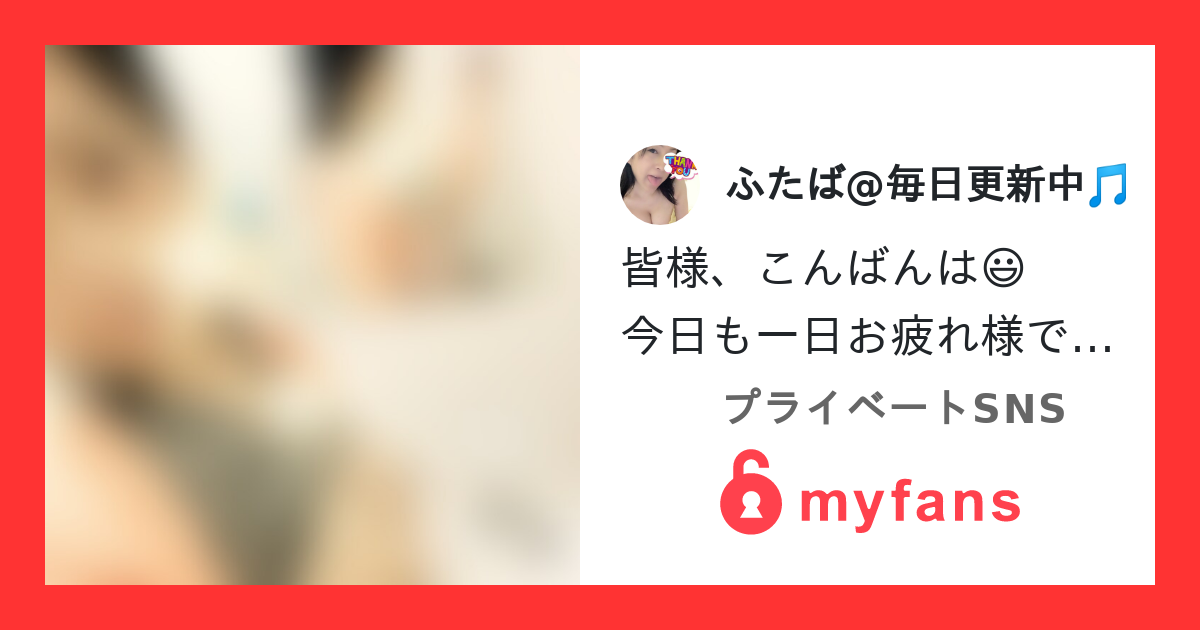 皆様、こんばんは😃今日も一日お疲れ... | ふたば@野外露出大好き ️さんのプライベートSNS | myfans(マイファンズ)