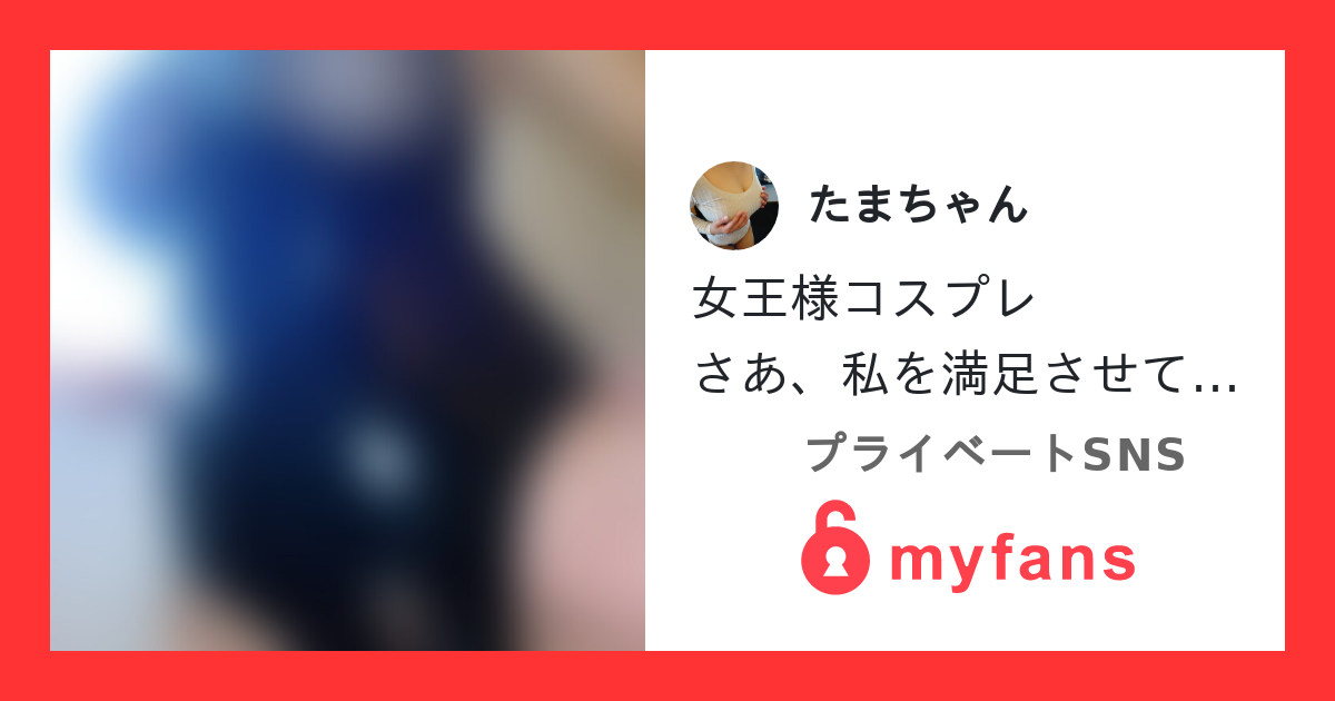 女王様コスプレさあ、私を満足させて... | たまちゃんさんのプライベートSNS | myfans(マイファンズ)
