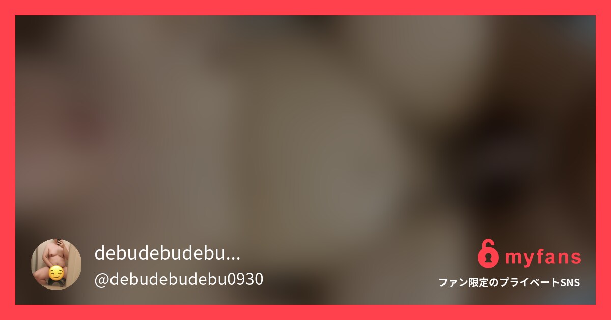 30代やんちゃな感じのデブDJと。... | debudebudebu0930さんのプライベートSNS | myfans(マイファンズ)