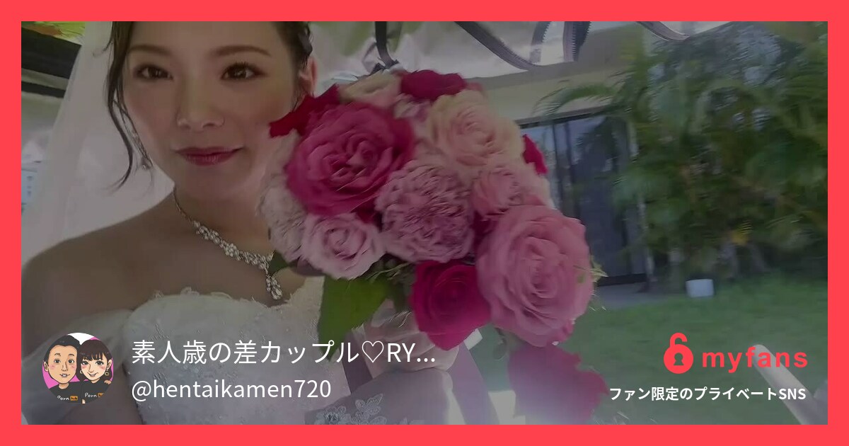 重大発表 ️ ️ ️私たちRYO＆... | 素人歳の差couple♡RYO&YUUさんのプライベートSNS | myfans(マイファンズ)