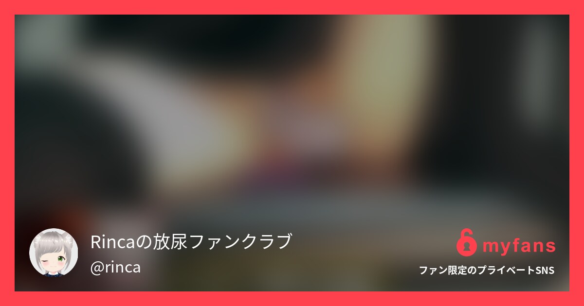 続き👇https://myfans... | Rincaの放尿ファンクラブさんのプライベートSNS | myfans(マイファンズ)