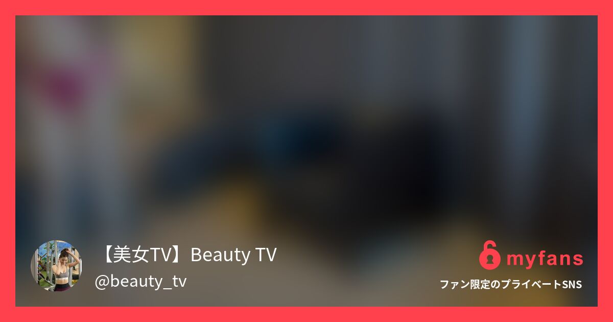 美女TV💝 | 【素人美女限定】美尻コレクション♡さんのプライベートSNS | myfans(マイファンズ)