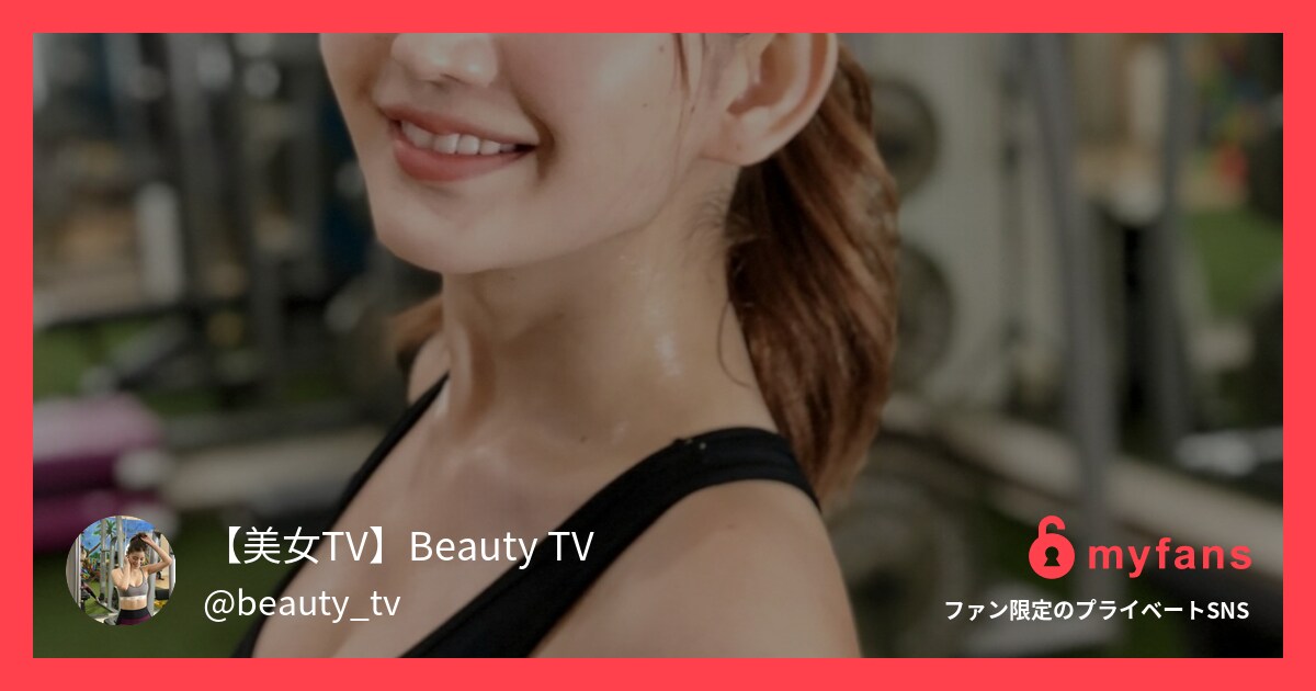 美女TV🩵 | 【素人美女限定】美尻コレクション♡さんのプライベートSNS | myfans(マイファンズ)