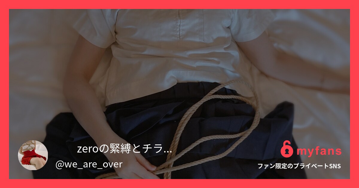 【フリー】 「制服 ④」～達磨... | zeroのきんばくとチラリと（SM＆露出）さんのプライベートSNS | myfans(マイファンズ)