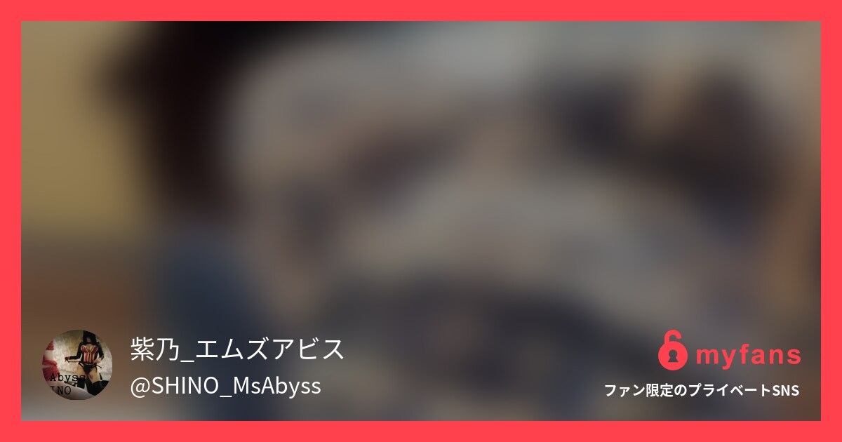♛絶体絶命禁欲マゾ、アマゾネス紫乃... | 紫乃女王様💜B100W68H105⌛️さんのプライベートSNS | myfans(マイファンズ)