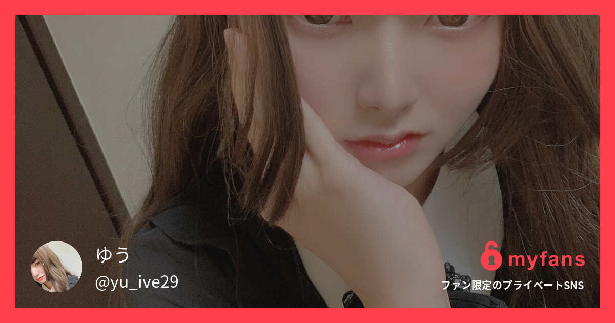 はじめまして🍀myfansを始めた... | ゆう🛁さんのプライベートSNS | myfans(マイファンズ)