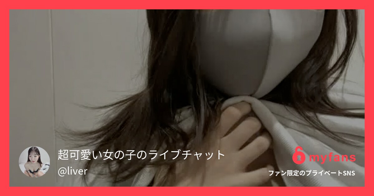 超絶美人なBカップちゃん・http... | _さんのプライベートSNS | myfans(マイファンズ)