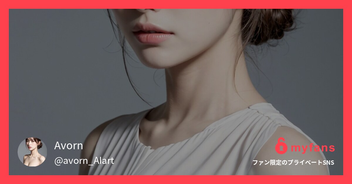 【No.1】 | AvornさんのプライベートSNS | myfans(マイファンズ)