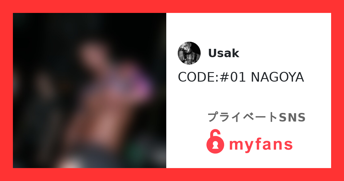 CODE:#01 NAGOYA | UsakさんのプライベートSNS | myfans(マイファンズ)
