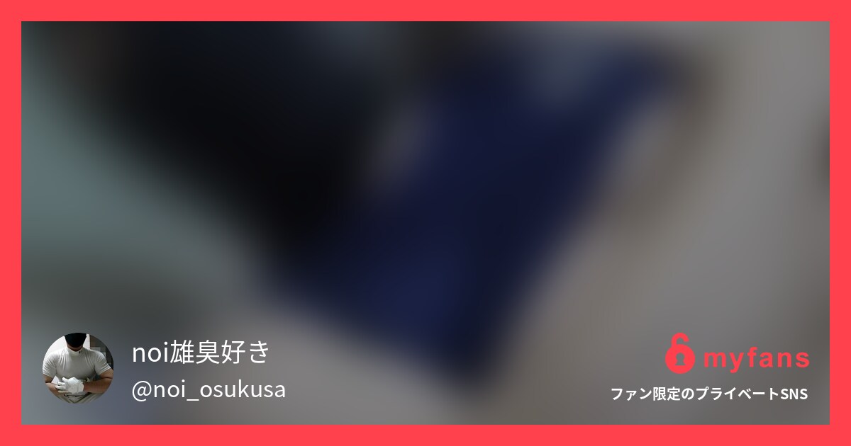 クッセー唾臭マスク被りながらセルフ... | noi_雄臭好きさんのプライベートSNS | myfans(マイファンズ)