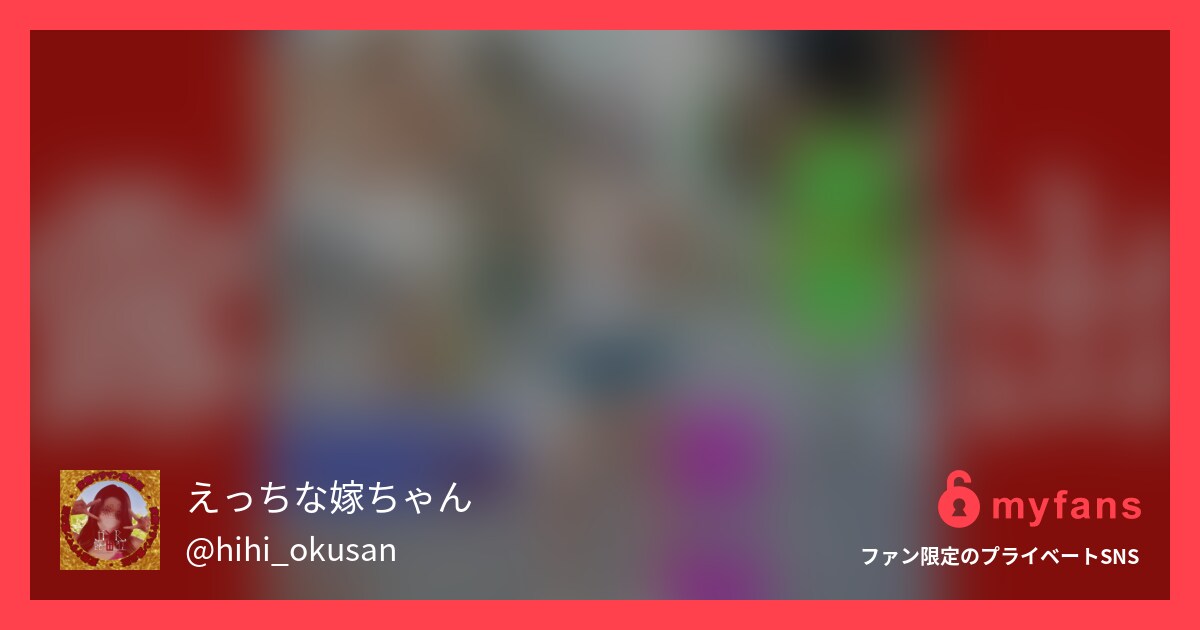 30秒サンプル 本編16分25秒2... | えっちな嫁ちゃん🔞さんのプライベートSNS | myfans(マイファンズ)