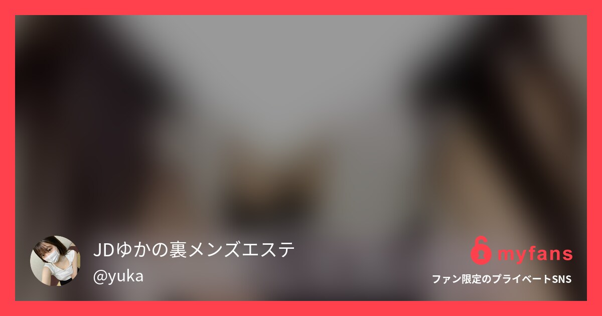 ゆかは今日はゴロゴロする日かも😘み... | JDゆかの裏メンズエステさんのプライベートSNS | myfans(マイファンズ)