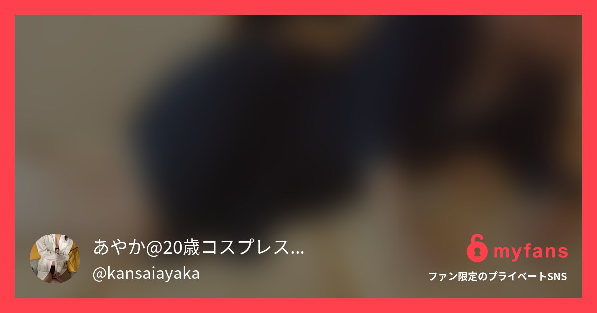 えちえち女性用風俗体験part1は... | あやか@20歳コスプレスレンダーJDさんのプライベートSNS | myfans(マイファンズ)