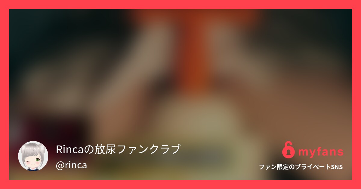 続き https://myfans... | Rincaの放尿ファンクラブさんのプライベートSNS | myfans(マイファンズ)