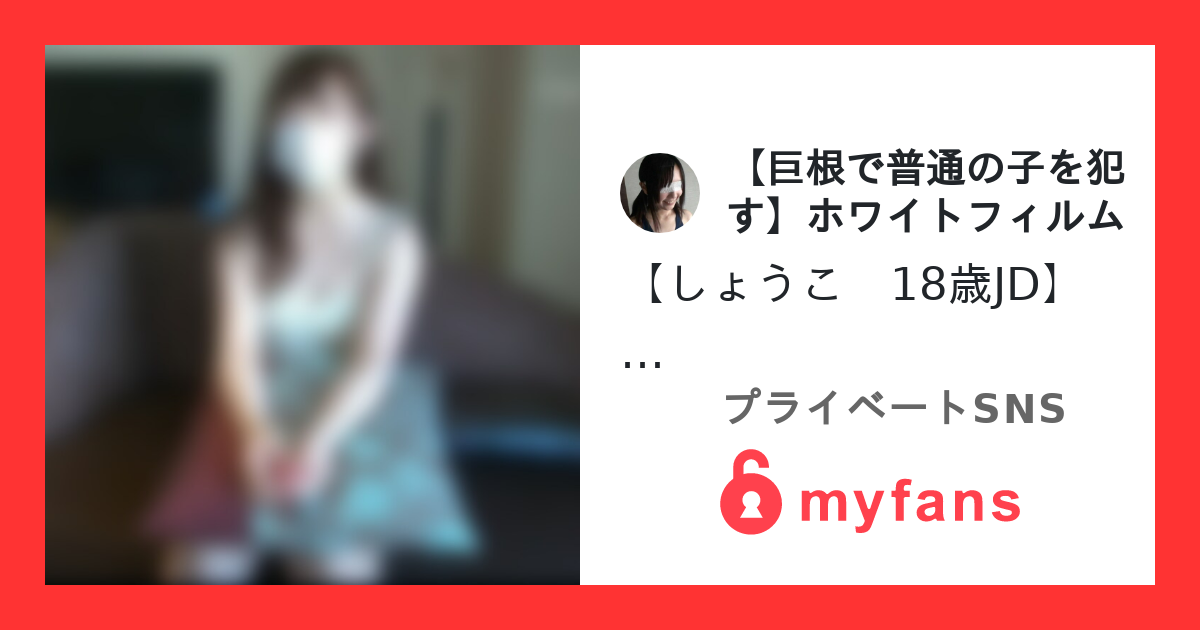 《本編（顔モザ‌無し / 63分）... | 巨根VS素人【顔出し】は【単品とメインプラン】さんのプライベートSNS | myfans(マイファンズ)