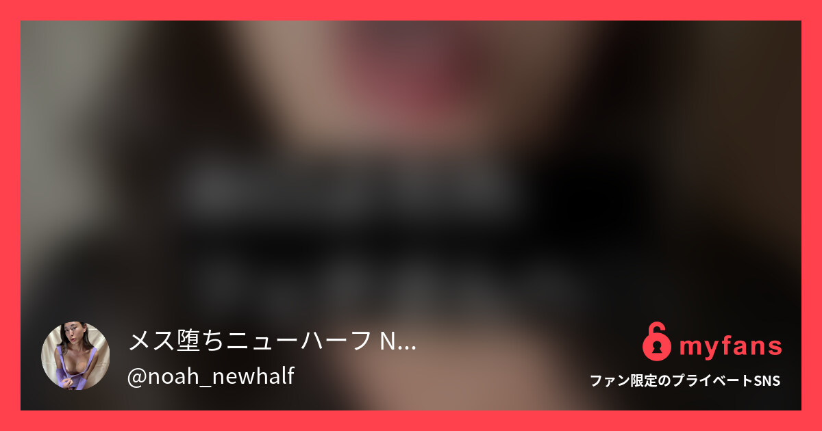 ぷるぷる唇にくちゅくちゅのよだれ🤍... | メス堕ちニューハーフ Noah🦋さんのプライベートSNS | myfans(マイファンズ)