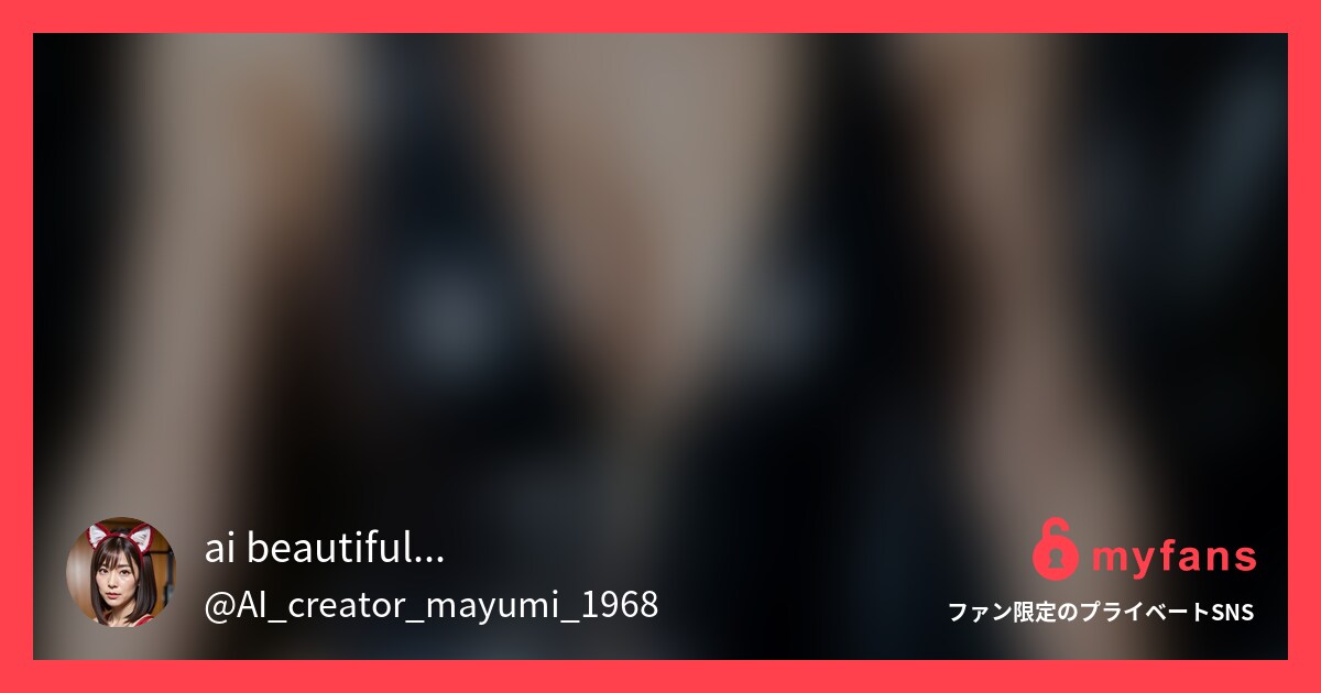 mayumiです。黒色のレザーのウ... | ai beautiful woman channelさんのプライベートSNS | myfans(マイファンズ)