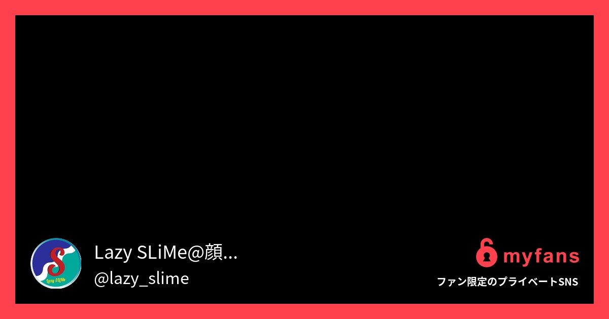 👑premiumプラン限定👑本編に... | Lazy SLiMe@👑premiumプラン👑セール中🌻さんのプライベートSNS ...