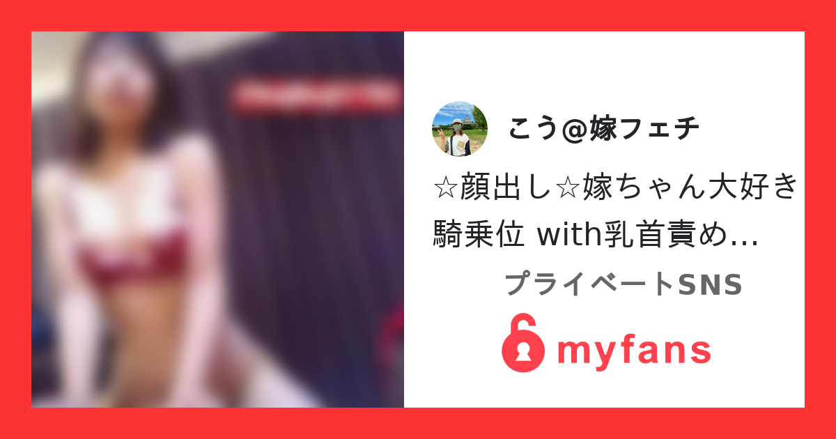 ☆顔出し☆嫁ちゃん大好き騎乗位 w... | こう@嫁フェチさんのプライベートSNS | myfans(マイファンズ)