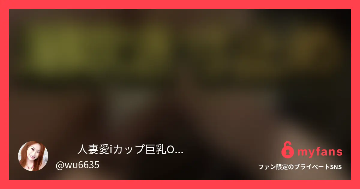 🎀本編🎀 https://myfa... | ️人妻愛iカップ巨乳OL露出狂潮吹きハメlog🌈もなみん🌻さんのプライベートSNS | myfans(マイファンズ)