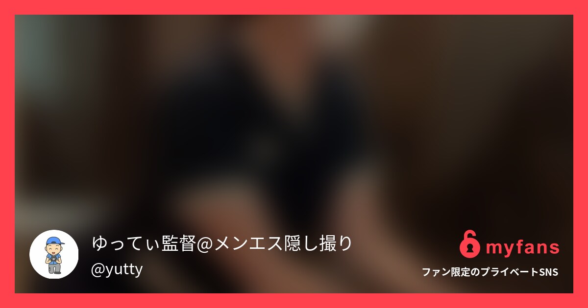 鶯谷激安オナクラ - ももコキオプ... | ゆってぃ監督@メンエス隠し撮りさんのプライベートSNS | myfans(マイファンズ)