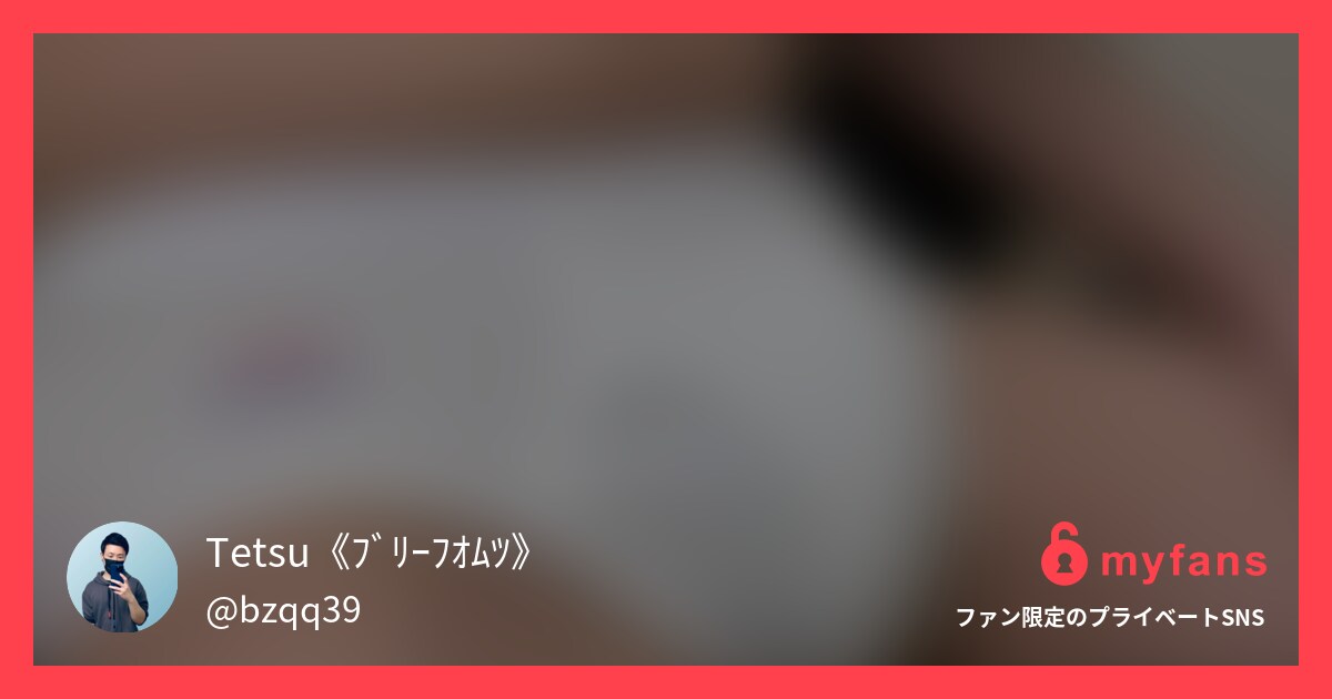 B.V.Dの白ブリです😊 | Tetsu《ﾌﾞﾘｰﾌｵﾑﾂ》さんのプライベートSNS | myfans(マイファンズ)