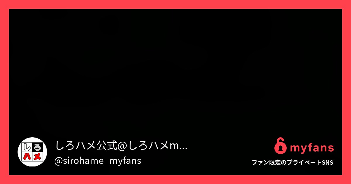 「中出しだけは絶対イヤっ！」乳・ル... | しろハメ公式@しろハメmyfansさんのプライベートSNS | myfans(マイファンズ)