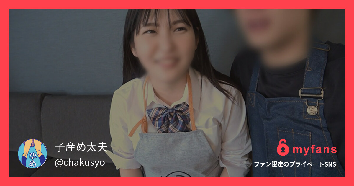 うみちゃん/ /制服続きは明日... | 子産め太夫さんのプライベートSNS | myfans(マイファンズ)