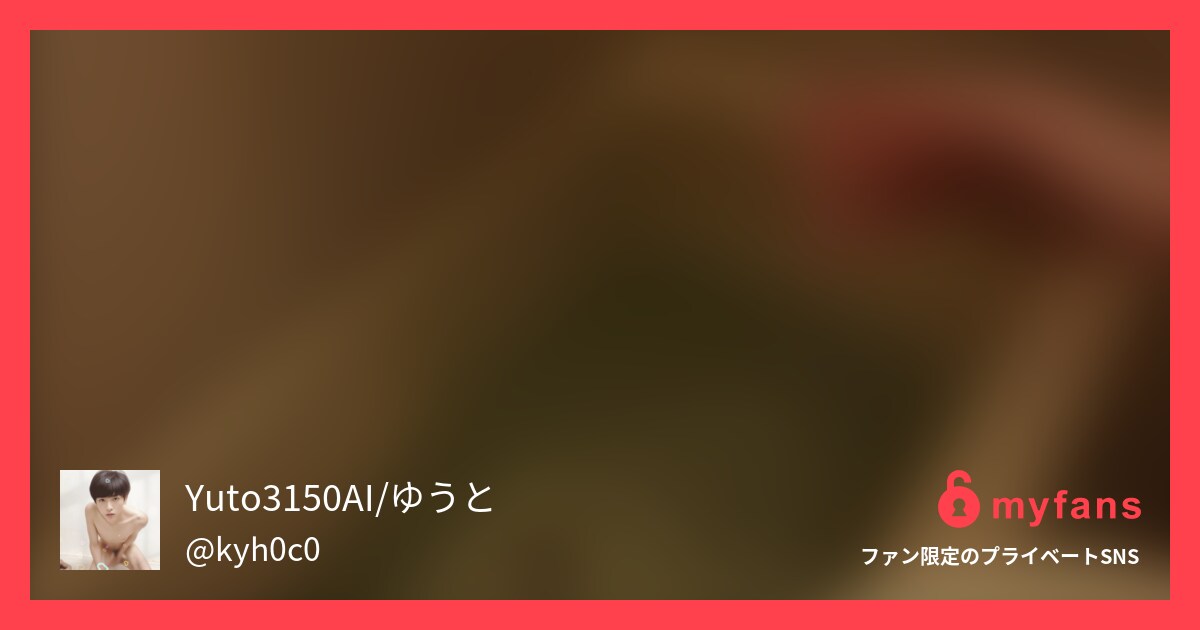 オナホでグチュグチュしてみたよ！ | ゆうと/Yuto3150 さんのプライベートSNS | myfans(マイファンズ)