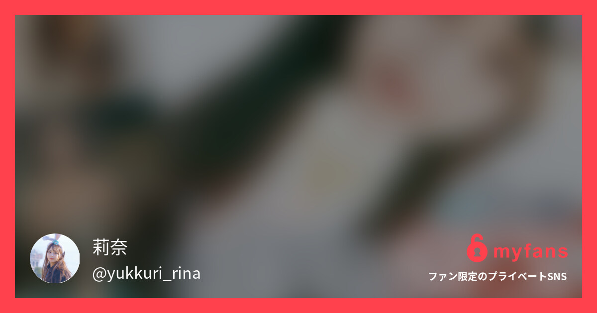 ついにデビューしちゃいました。。。... | 莉奈さんのプライベートSNS | myfans(マイファンズ)