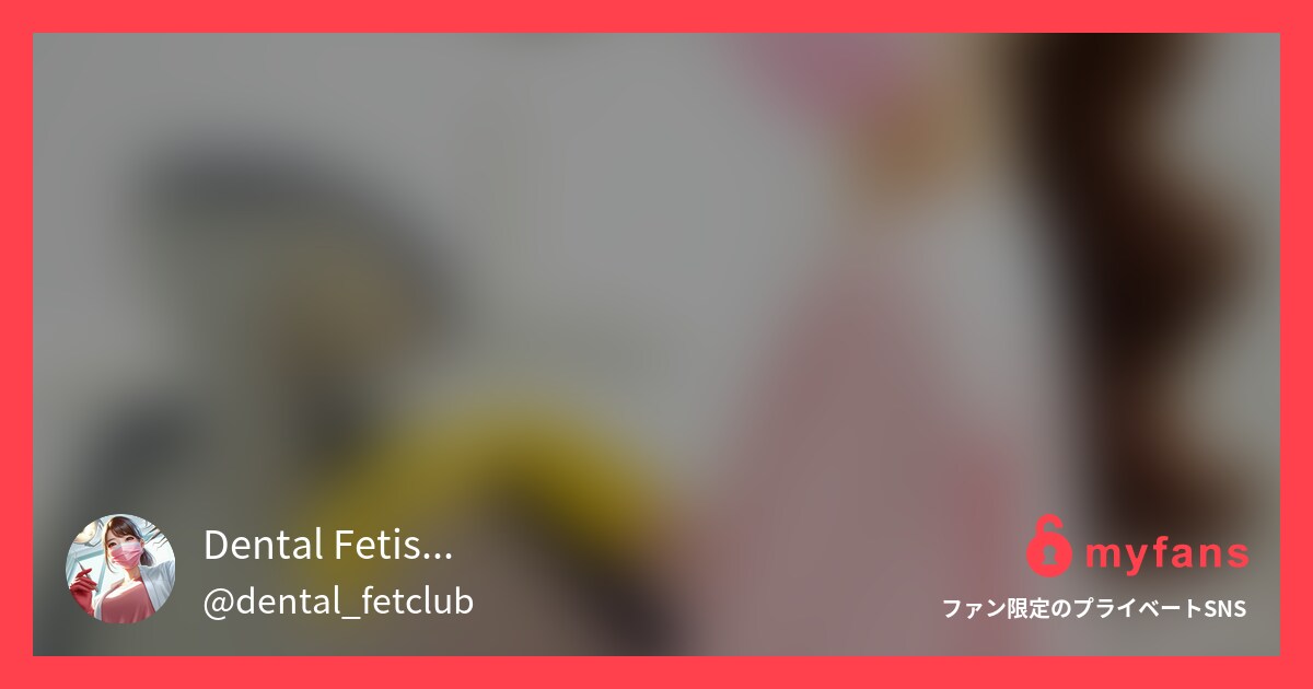 Beautiful Dentist | Dental Fetish ClubさんのプライベートSNS | myfans(マイファンズ)