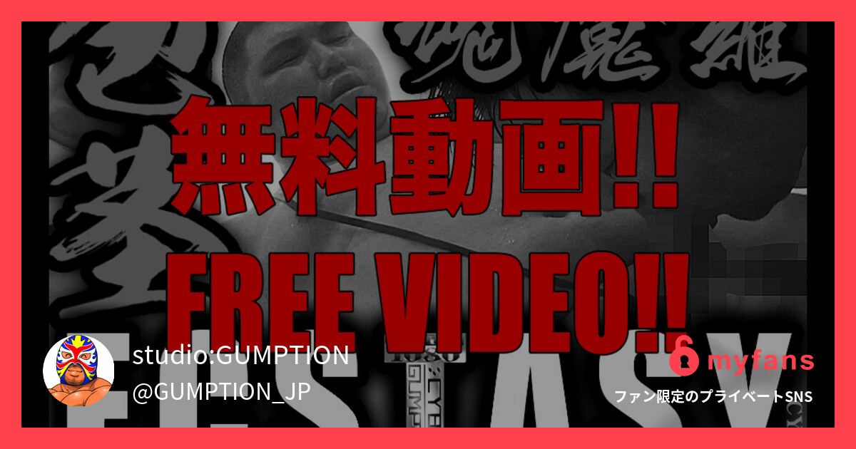 無料サンプル動画『包茎魂魔羅ECS... | studio:GUMPTIONさんのプライベートSNS | myfans(マイファンズ)