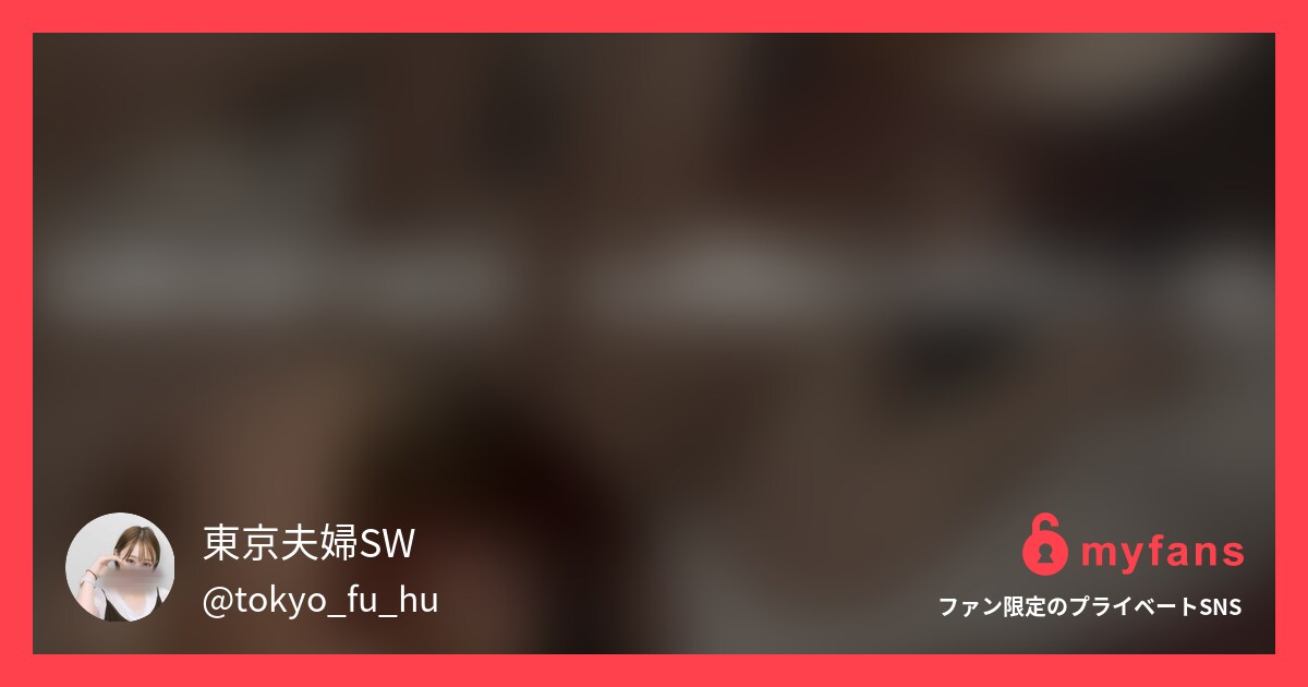 旦那の前でおち んぽ受け入れちゃった | 東京夫婦SWさんのプライベートSNS | myfans(マイファンズ)