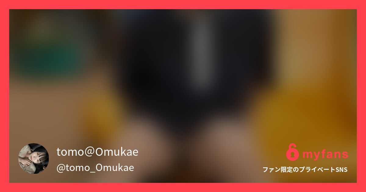 遠隔ローター仕込んで公園でイキまく... | tomo＠OmukaeさんのプライベートSNS | myfans(マイファンズ)