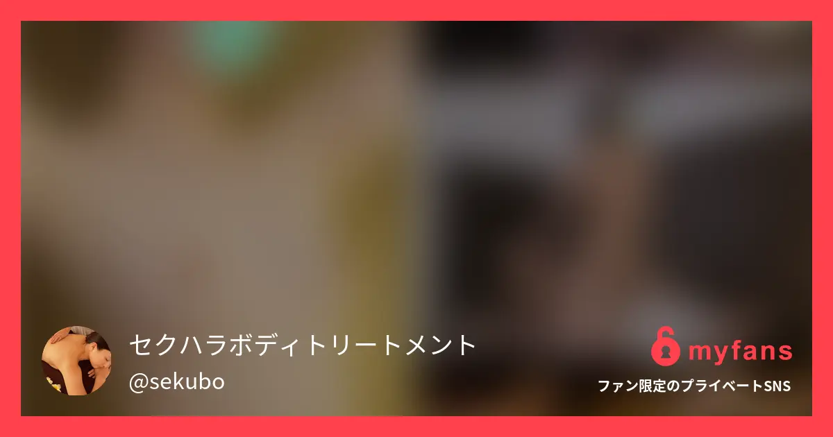 ※いいね＆保存してくれるとうれしい... | セクハラボディトリートメントさんのプライベートSNS | myfans(マイファンズ)