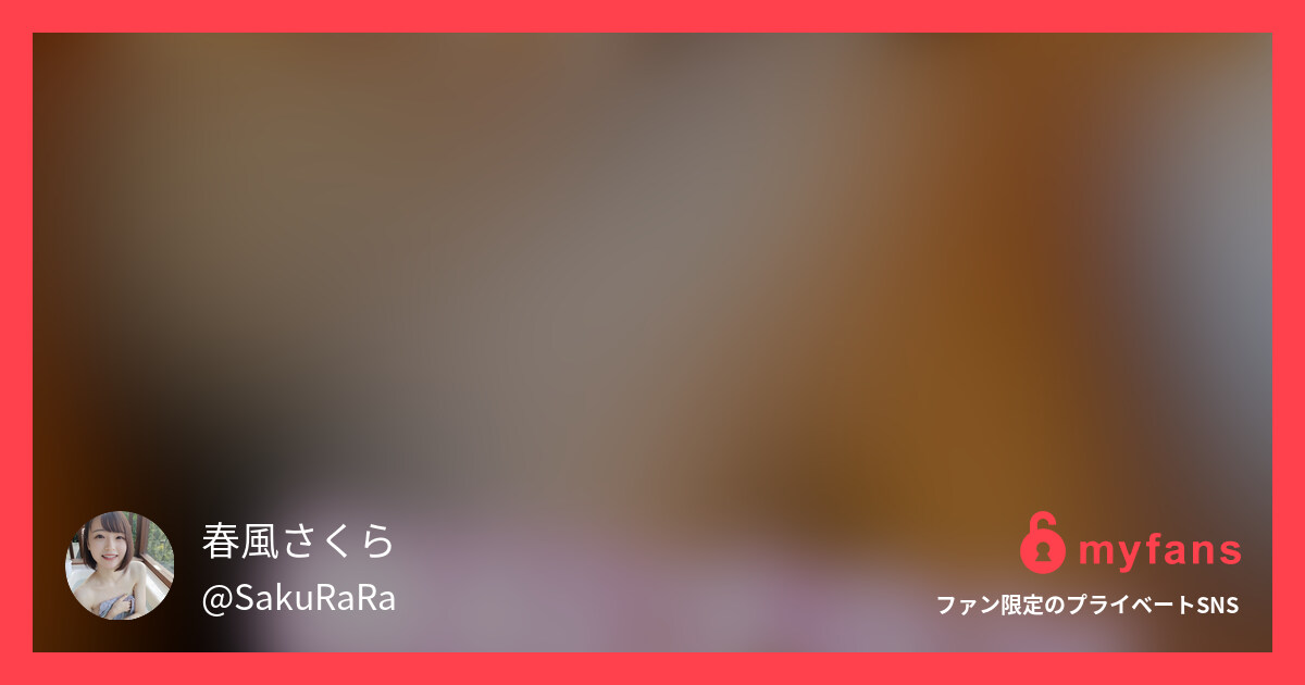 無料ぷらんです！ | 春風さくらさんのプライベートSNS | myfans(マイファンズ)